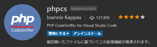 PHP_CodeSniffer で PHP のコーディングスタイルを整える (Visual Studio Code) | MSeeeeN ...