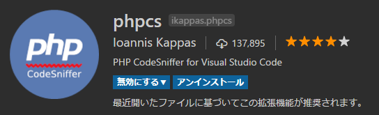 PHP_CodeSniffer で PHP のコーディングスタイルを整える (Visual Studio Code) | MSeeeeN