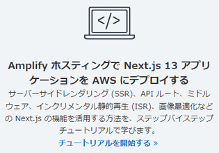 [Amplify] Next.js の SSR で環境変数を使用するには | MSeeeeN